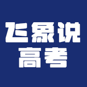 飞象说高考 