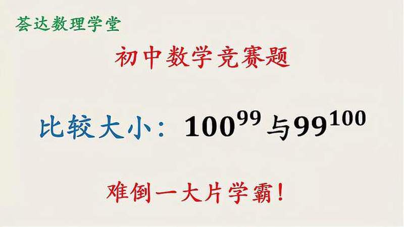 初中数学竞赛题,如何比较这两个数的大小?难倒一大片学霸