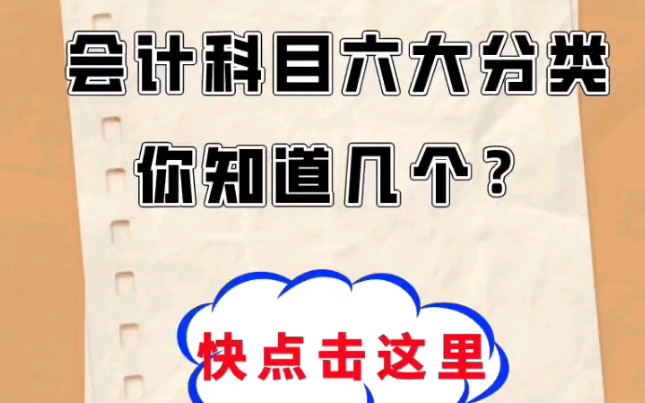 会计科目的六大分类,你知道几个?请看这里
