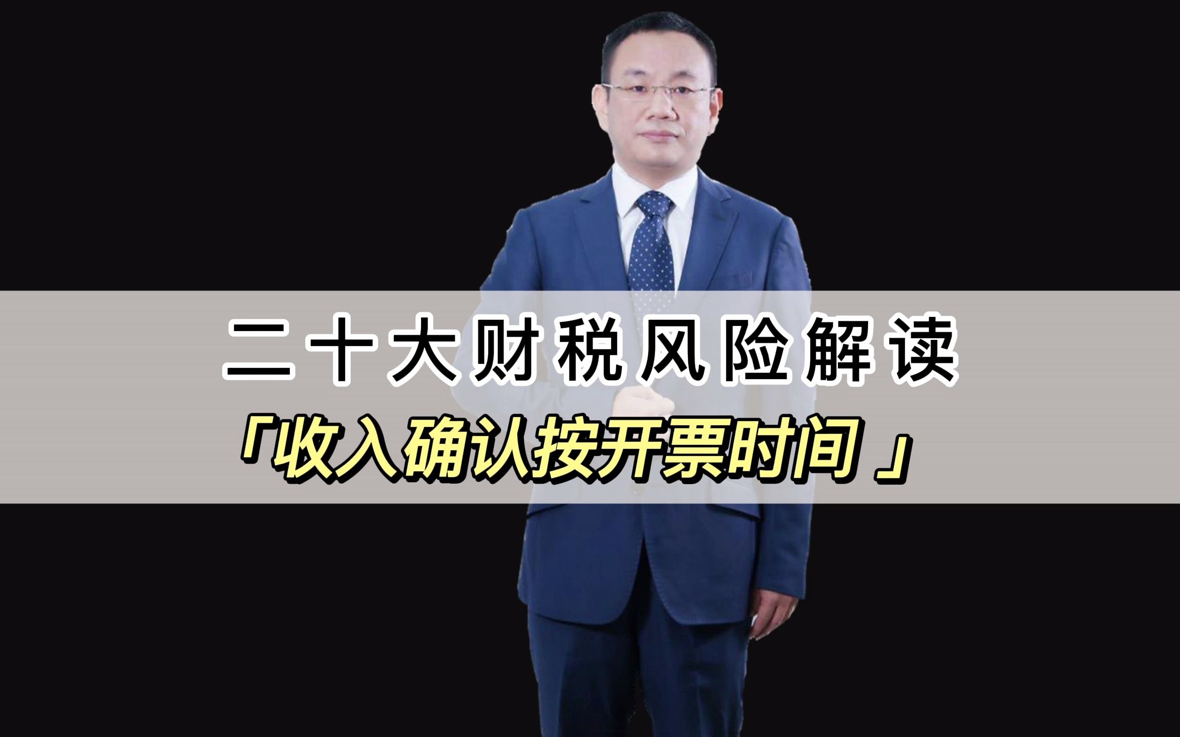 20大风险解读:收入确认按开票时间:预算管理 企业上市 合同审核 企业...
