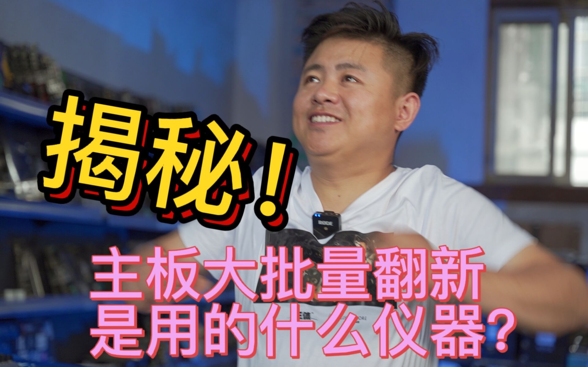 【冷知识】电脑主板显卡矿卡是如何翻新的?洗板液/超声波清洗机/矿卡...