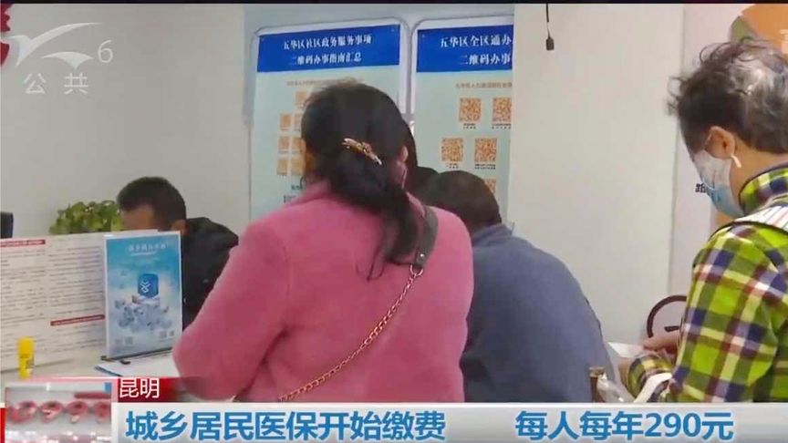@昆明市全体居民 城乡居民医保开始缴费每人每年290元 线上也能交