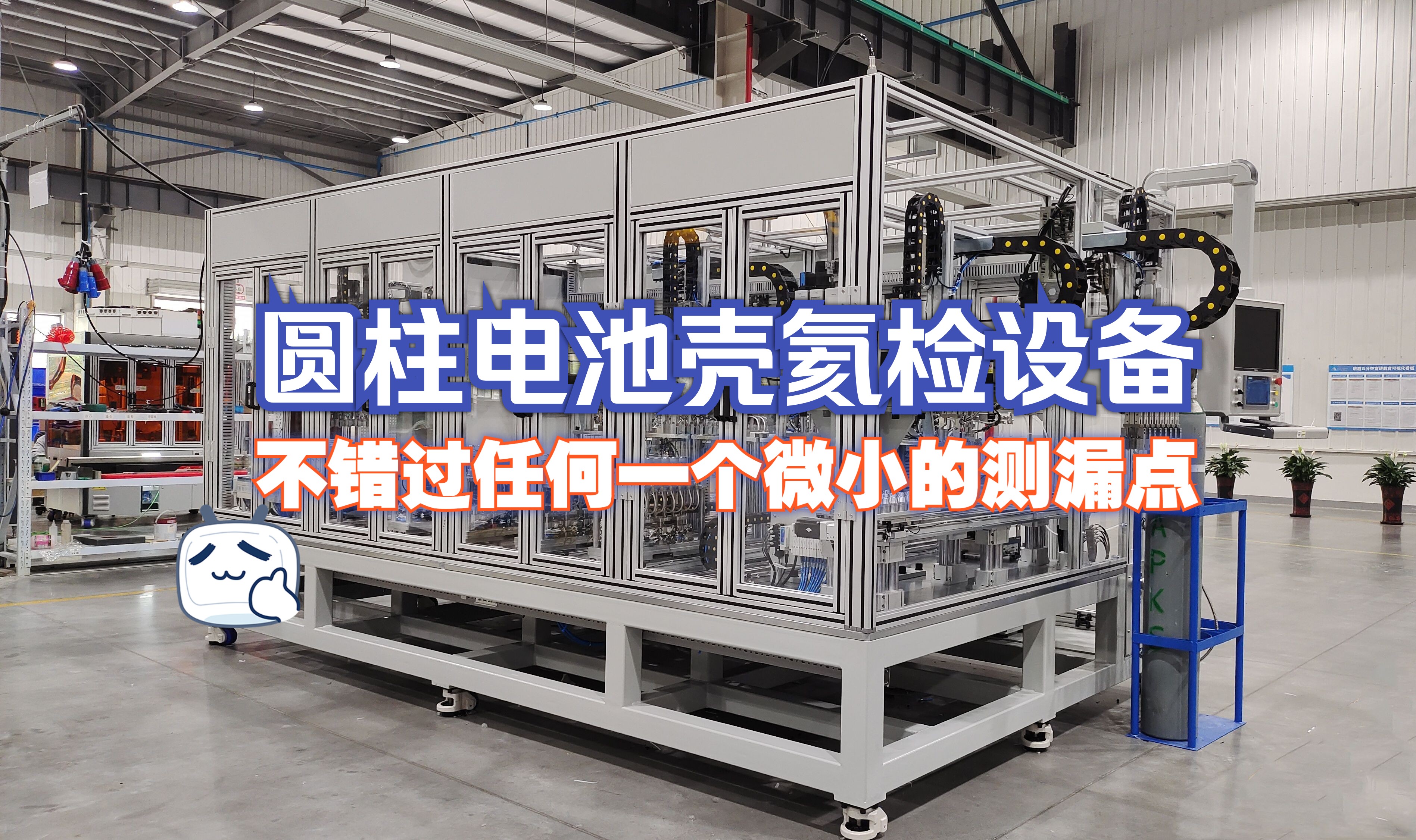 汽车零部件制造升级神器 —— 圆柱电池外壳非标自动化氦检设备!