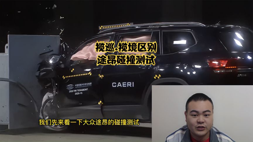 大众揽境,揽巡,途昂碰撞测试!