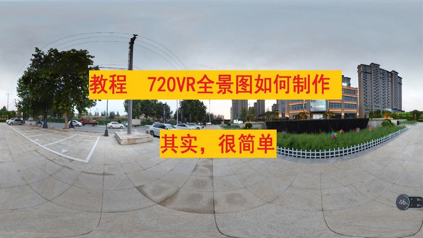 教程 720VR全景图如何 制作 ,其实很简单 ,人人都能做