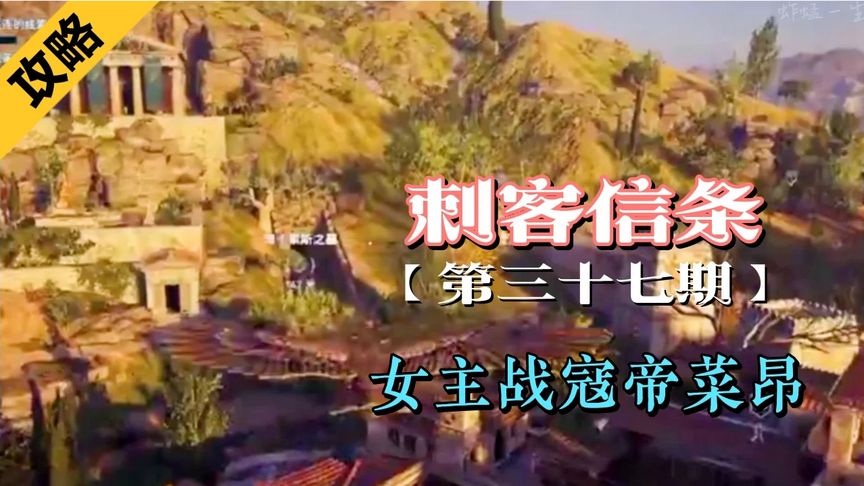 【刺客信条】全剧情流程攻略,女主战寇帝菜昂