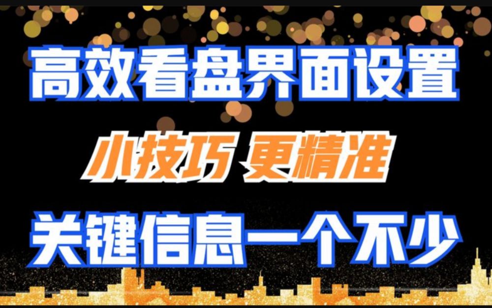 第十四集:高效看盘界面设置,精准盯盘复盘,关键信息一个不少!