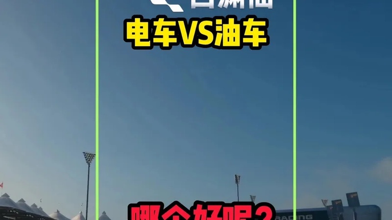 到底是电车好还是油车好啊