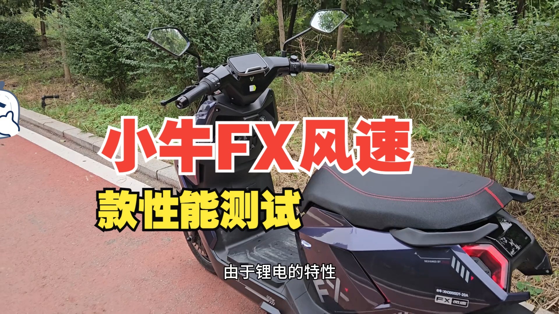 小牛FX风速款性能测试 小牛电动 FX风速