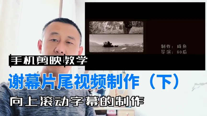 手机剪映教学•每天三分钟 谢幕片尾制作(下 )向上滚动字幕制作