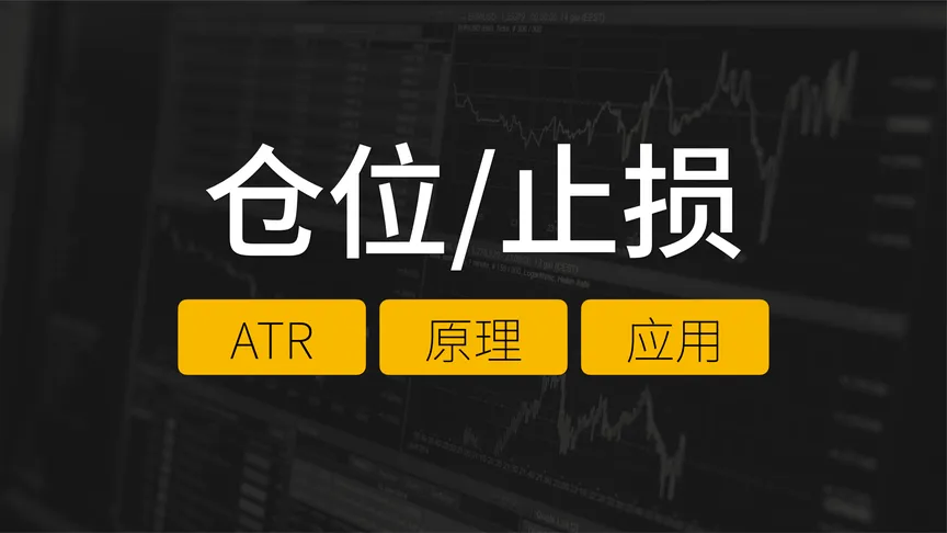【Jim】十分钟搞懂【ATR指标】技术分析基础丨止损规则丨计算仓位