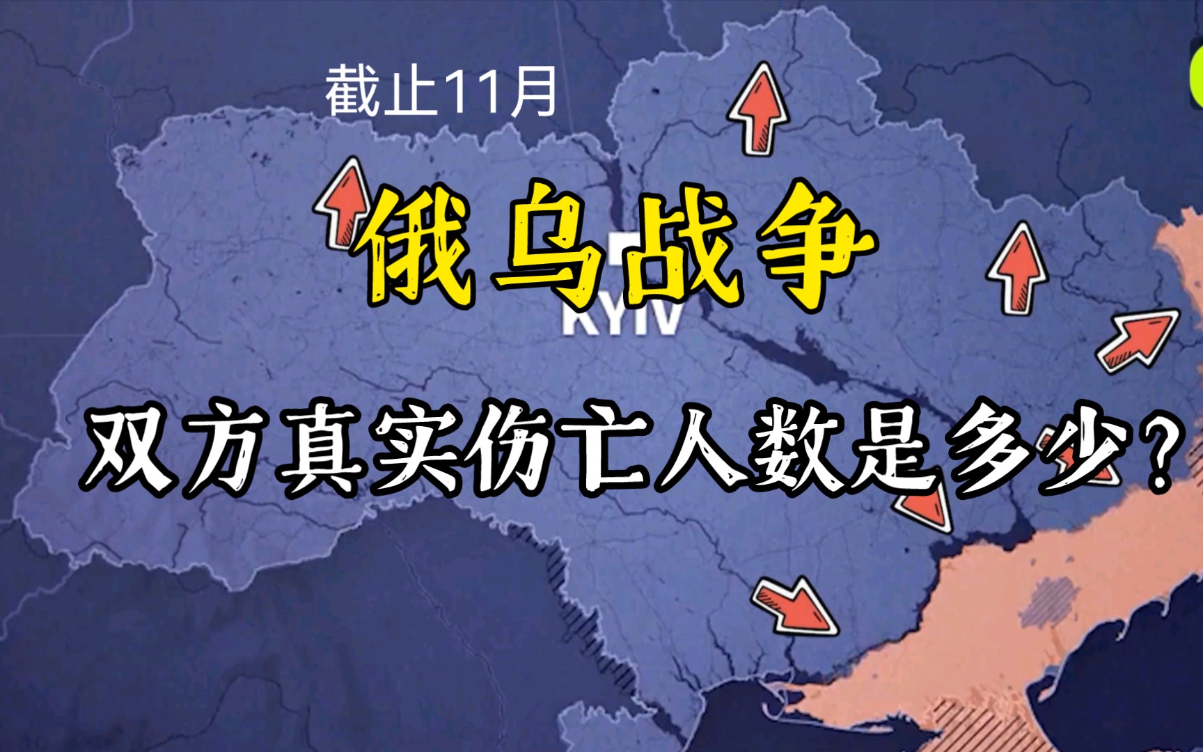俄乌战争:俄乌双方真实伤亡人数是多少?