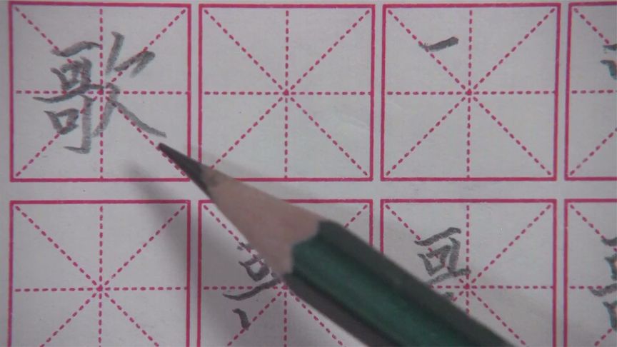 “歌”的笔画比较多 看看这个字的笔顺规范书写