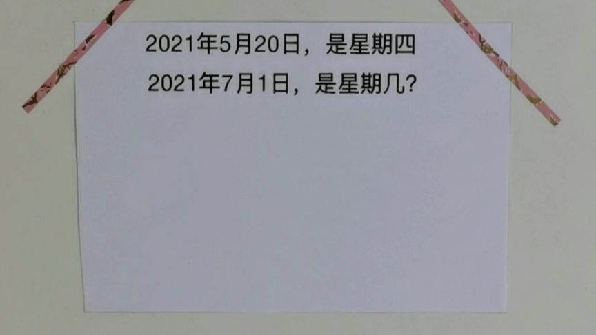 二年级数学易错题!5月20日,星期四,7月1日,星期几呢?