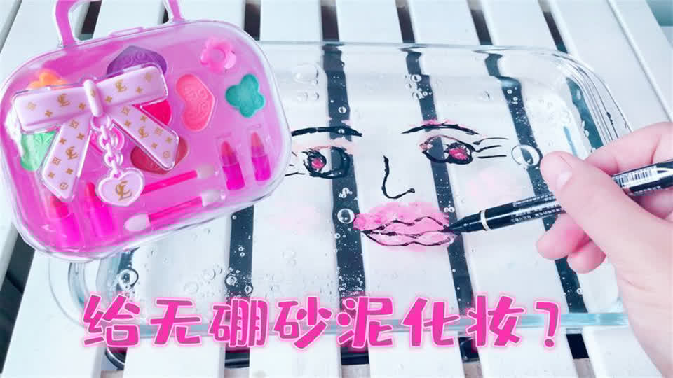 用芭比的化妆盒给无硼砂泥化妆?画眼线、涂口红,过程超好玩