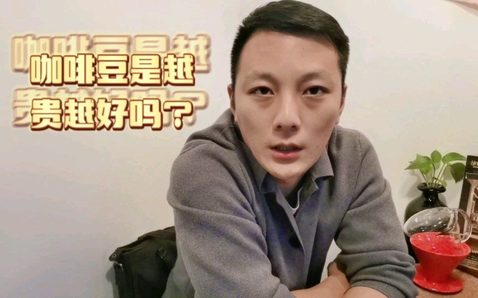 56.咖啡豆是越贵越好吗?