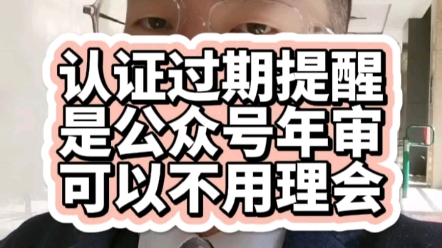 公众号认证过期提醒其实就是年审,这种情况下可以不续。#公众号认证 ...