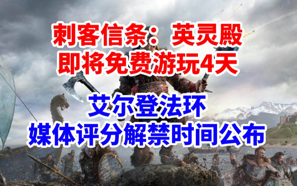 即将免费游玩《刺客信条:英灵殿》!《艾尔登法环》媒体评分解禁时间...