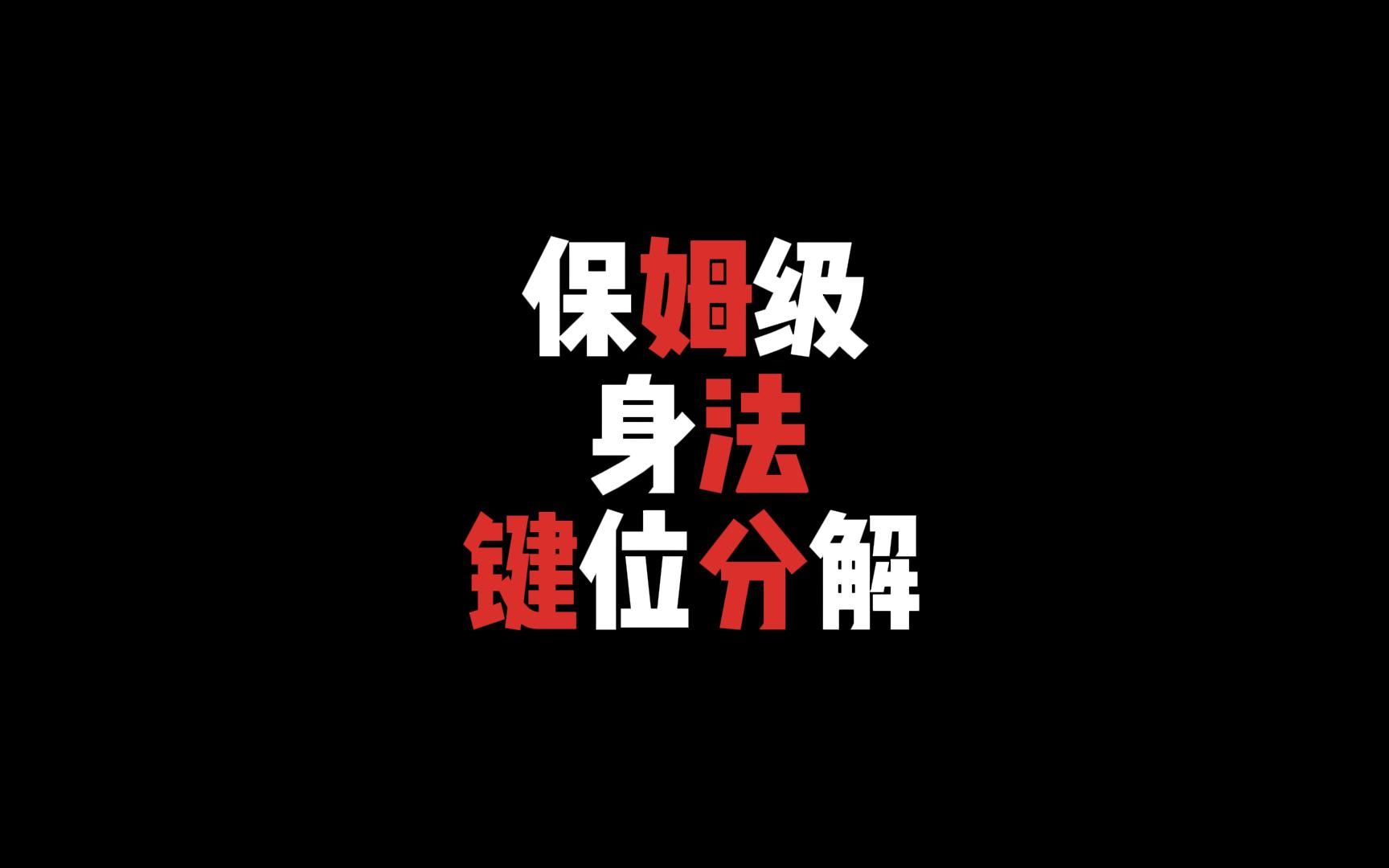 【老八哥哥】《绝地求生》保姆级闪身身法按键教学_哔哩哔哩bilibili_...