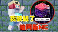 我的世界:我破解了暗网版我的世界!里面竟藏着一段神秘代码?