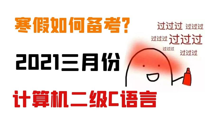 怎么用一个寒假过二级C语言