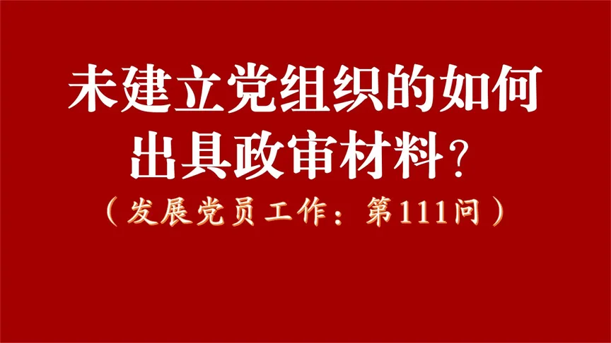 政审对象所在单位未建立党组织的,该如何出具政审材料?