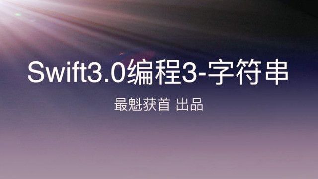 Swift编程基础3-字符串