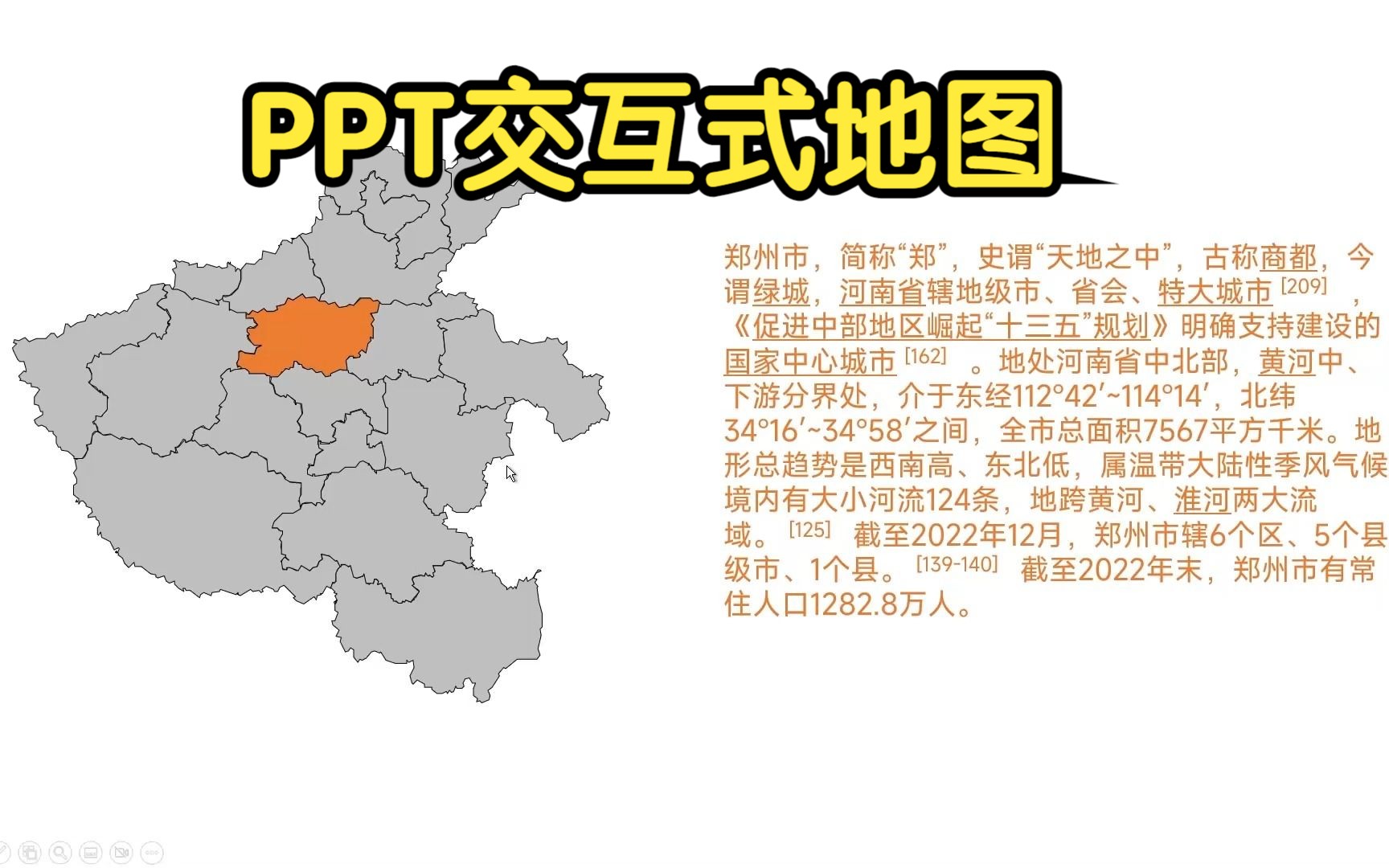 PPT制作交互式地图动画,自动显示内容,老板看了都夸你厉害!