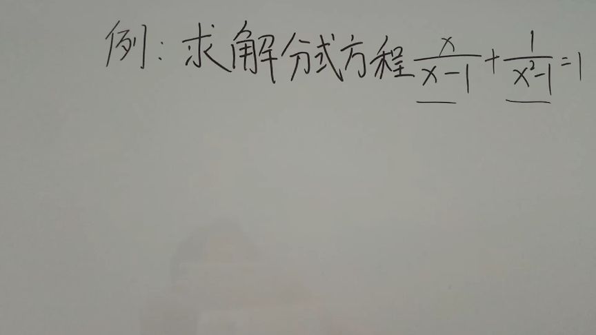 初二上数学——分式方程求解