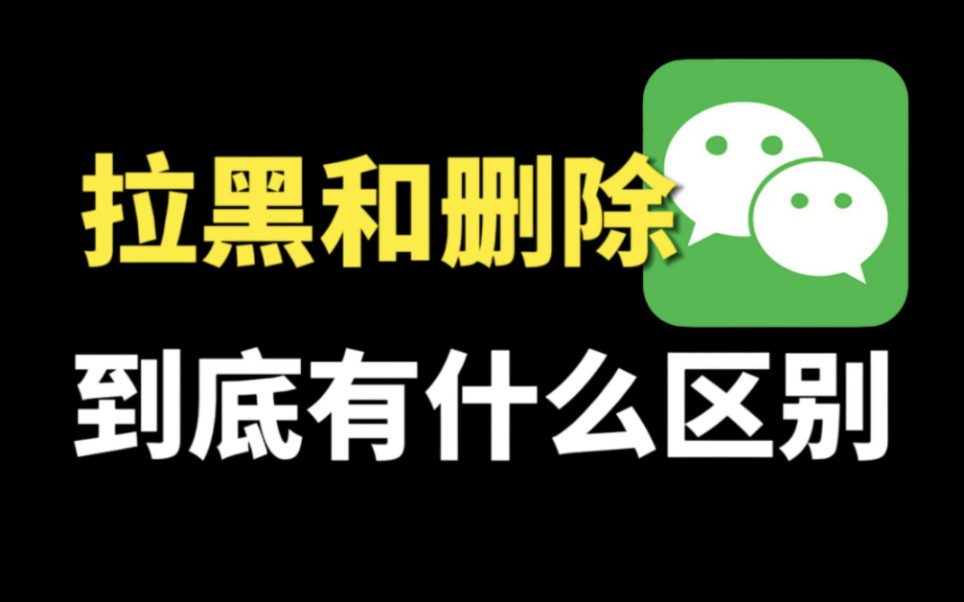微信拉黑和删除有什么区别,如何判断对方把你拉黑还是删除