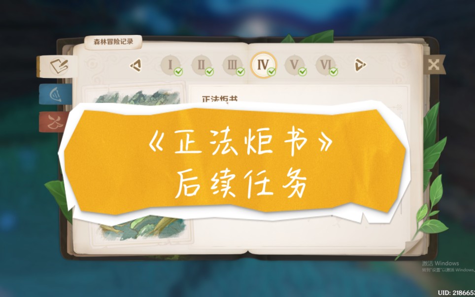 【原神】《正法炬书》后续任务