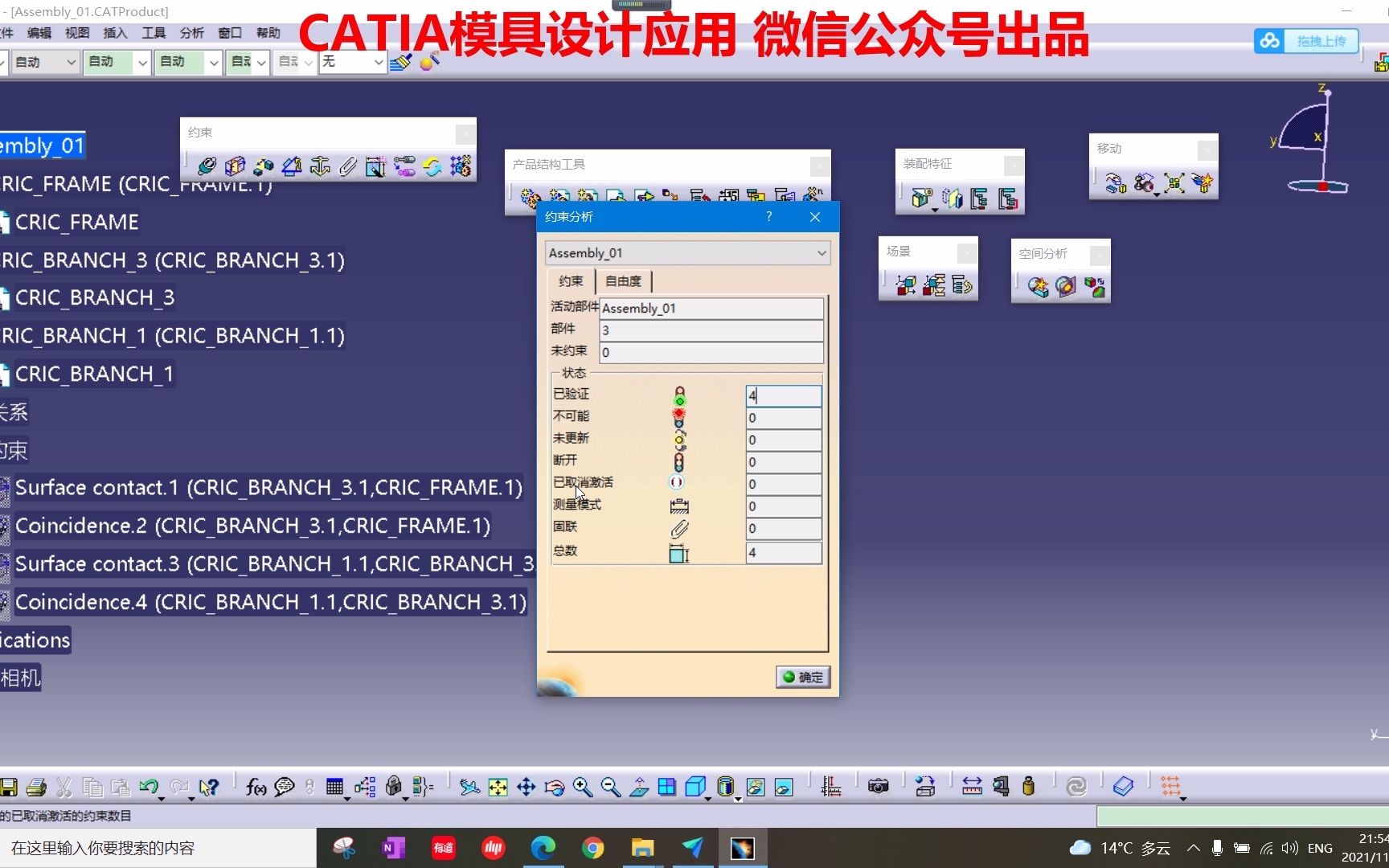 教程 CATIA装配设计——约束分析菜单功能演示_1