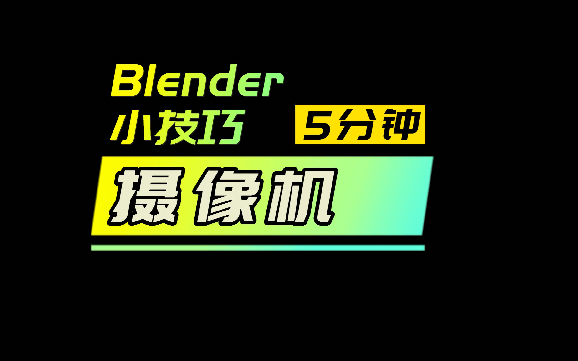 【5分钟Blender小技巧】- 相机与视图