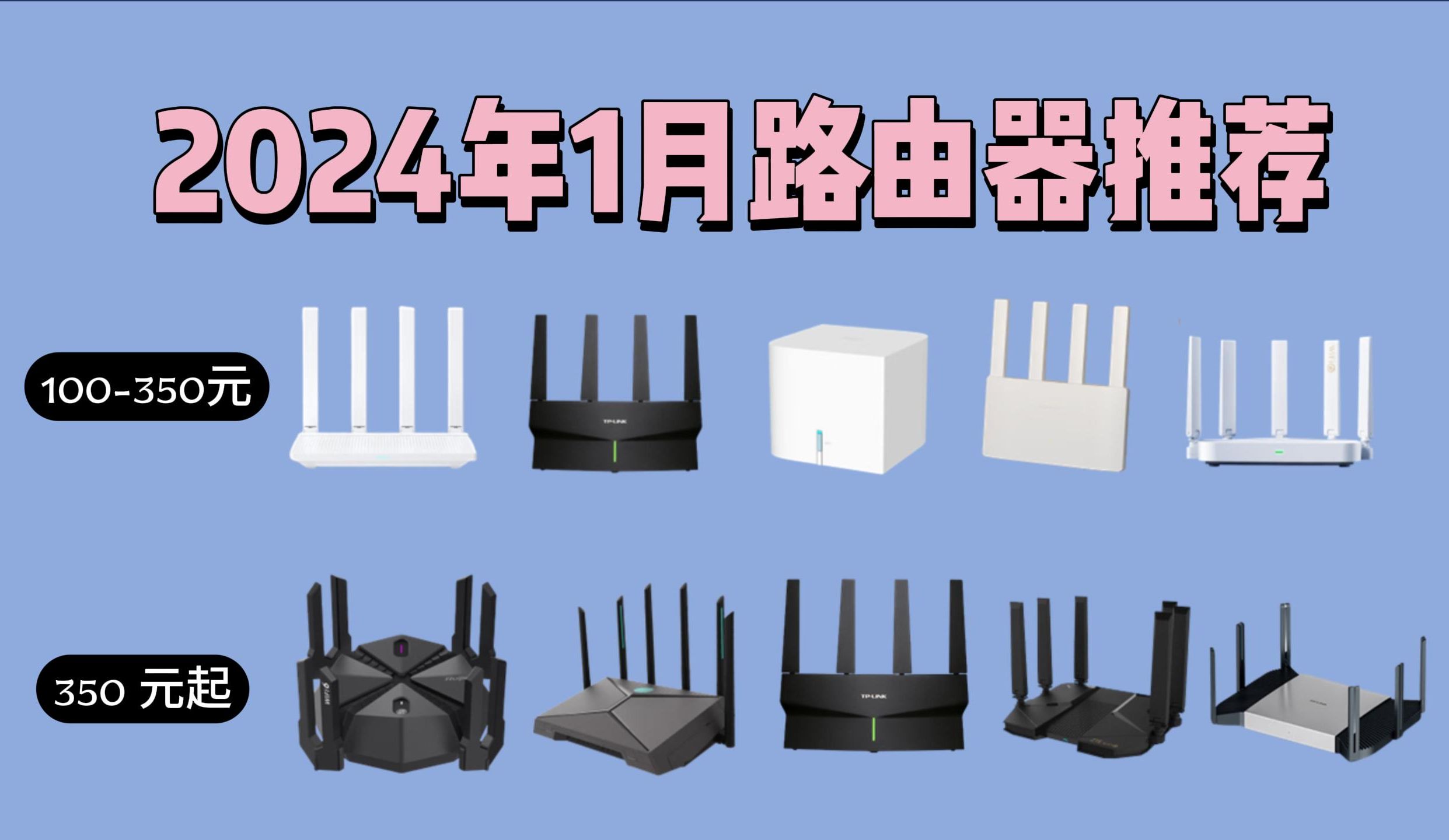 2024年性价比路由器推荐/选购攻略1月版[WiFi6、WiFi5、千兆、Mesh ...