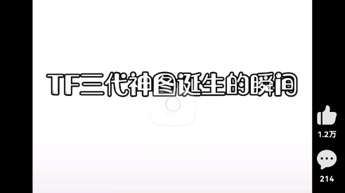 TF家族三代神图诞生的瞬间