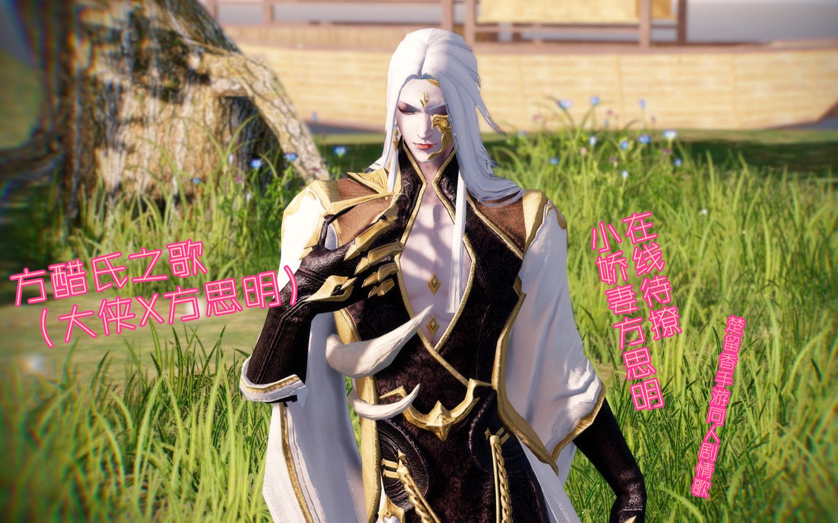 ...方醋氏之歌(大侠X方思明)【意少】小娇妻方思明在线待撩【MMD付】