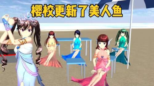 樱花校园模拟器:樱校更新了人鱼公主服装,以及她们住的海底宫殿