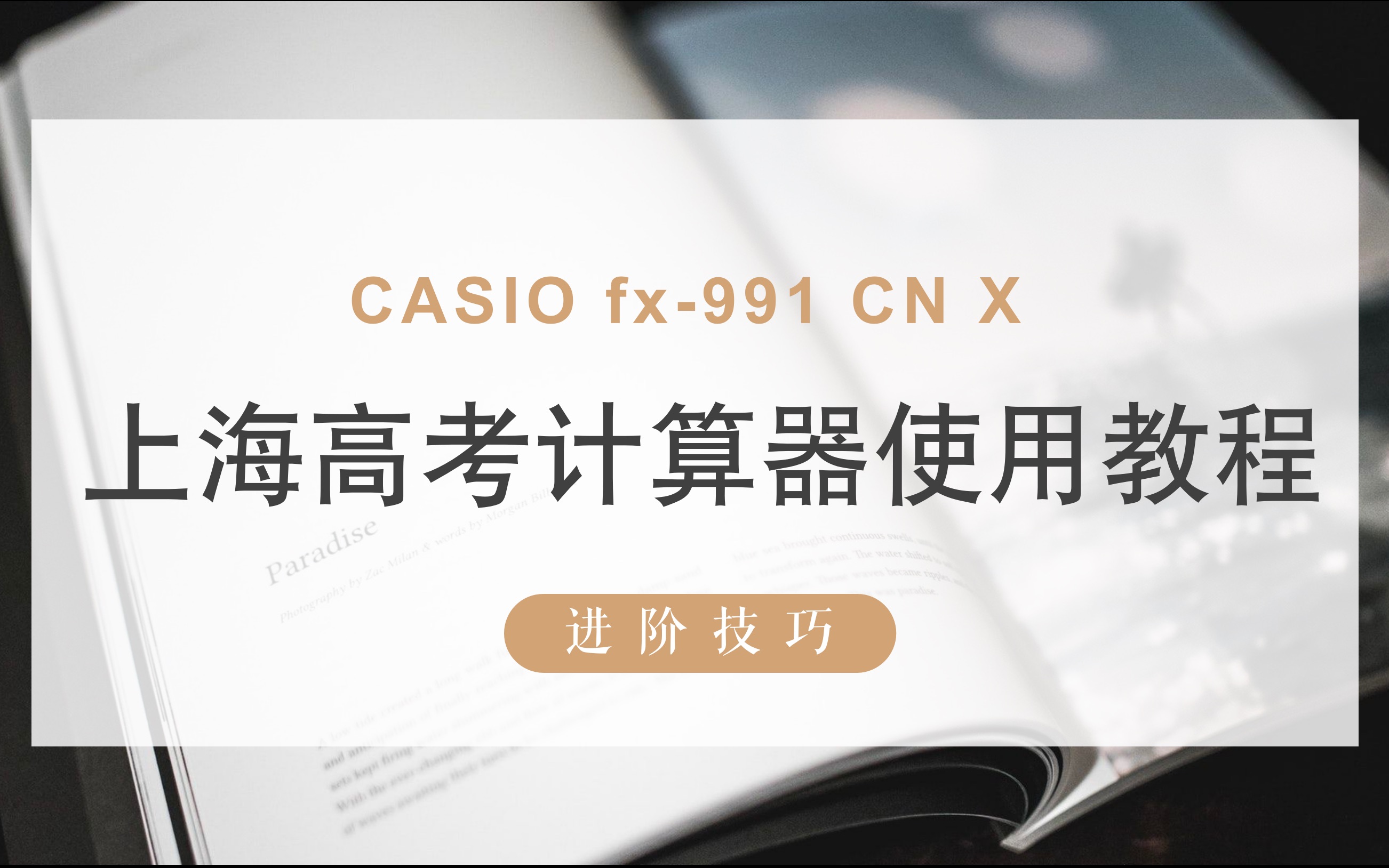 上海高考计算器使用教程 CHAPTER 03 进阶技巧