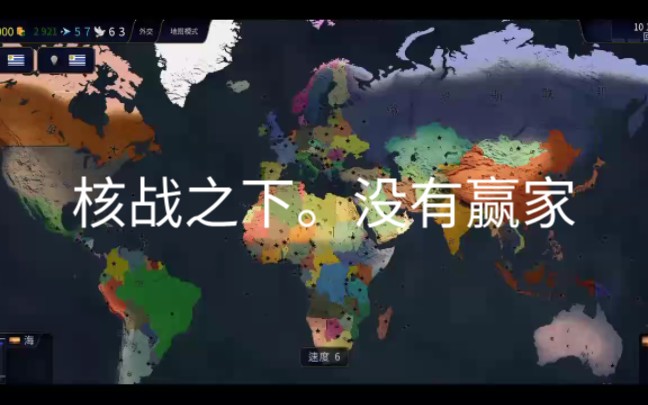 【架空历史】第三次世界大战模拟(核战争)