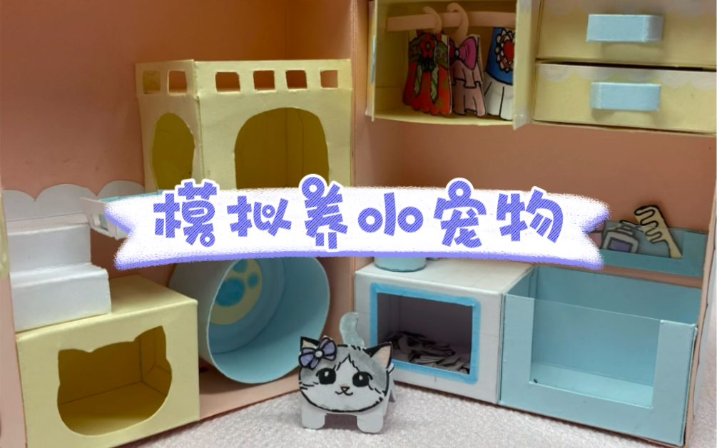 一起来养宠物吧～模拟养小猫咪手工