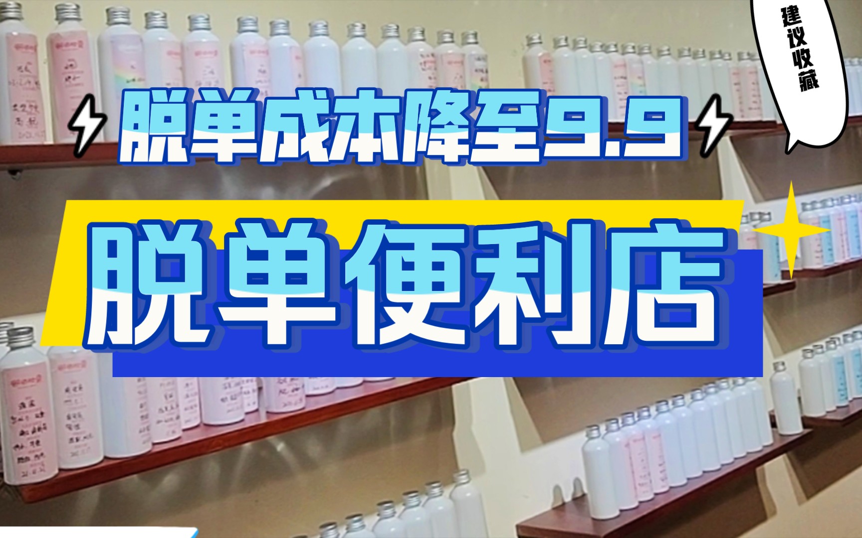 脱单便利店是啥套路?9.9到99可以盲开一个男朋友、女朋友?年轻人越...