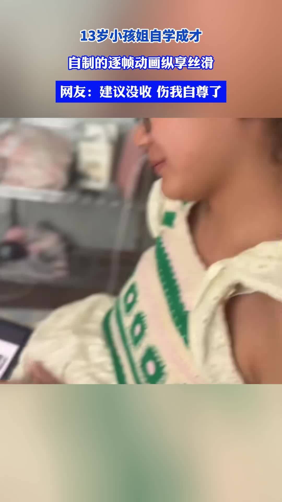 13岁小孩姐自学成才,自制的逐帧动画纵享丝滑。