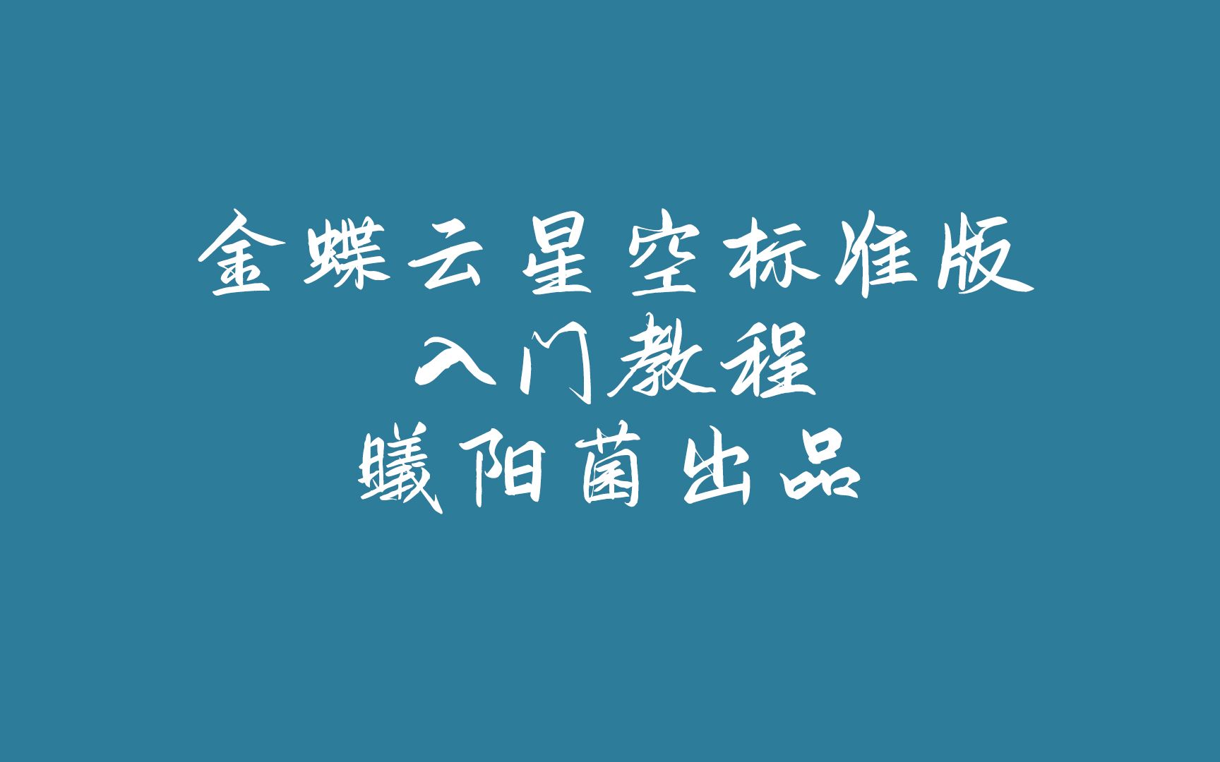 金蝶云星空之核算维度