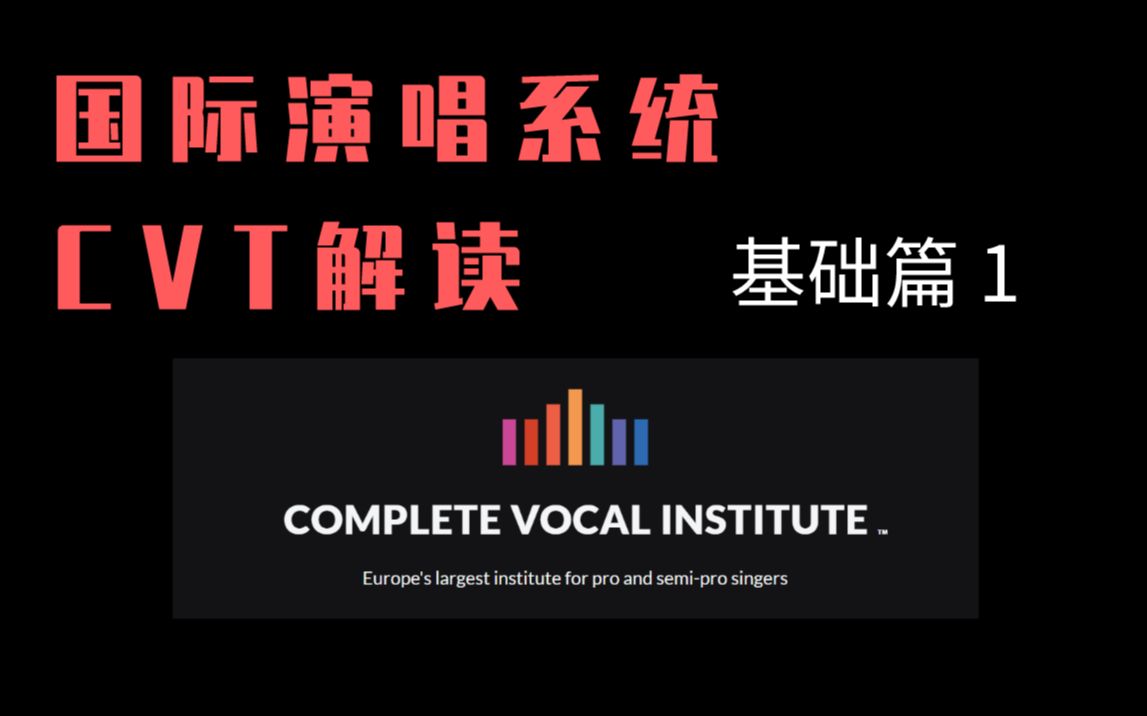 【4】国际声乐演唱系统 cvt 第一篇 —— 声乐教学 学唱歌 混声咽音