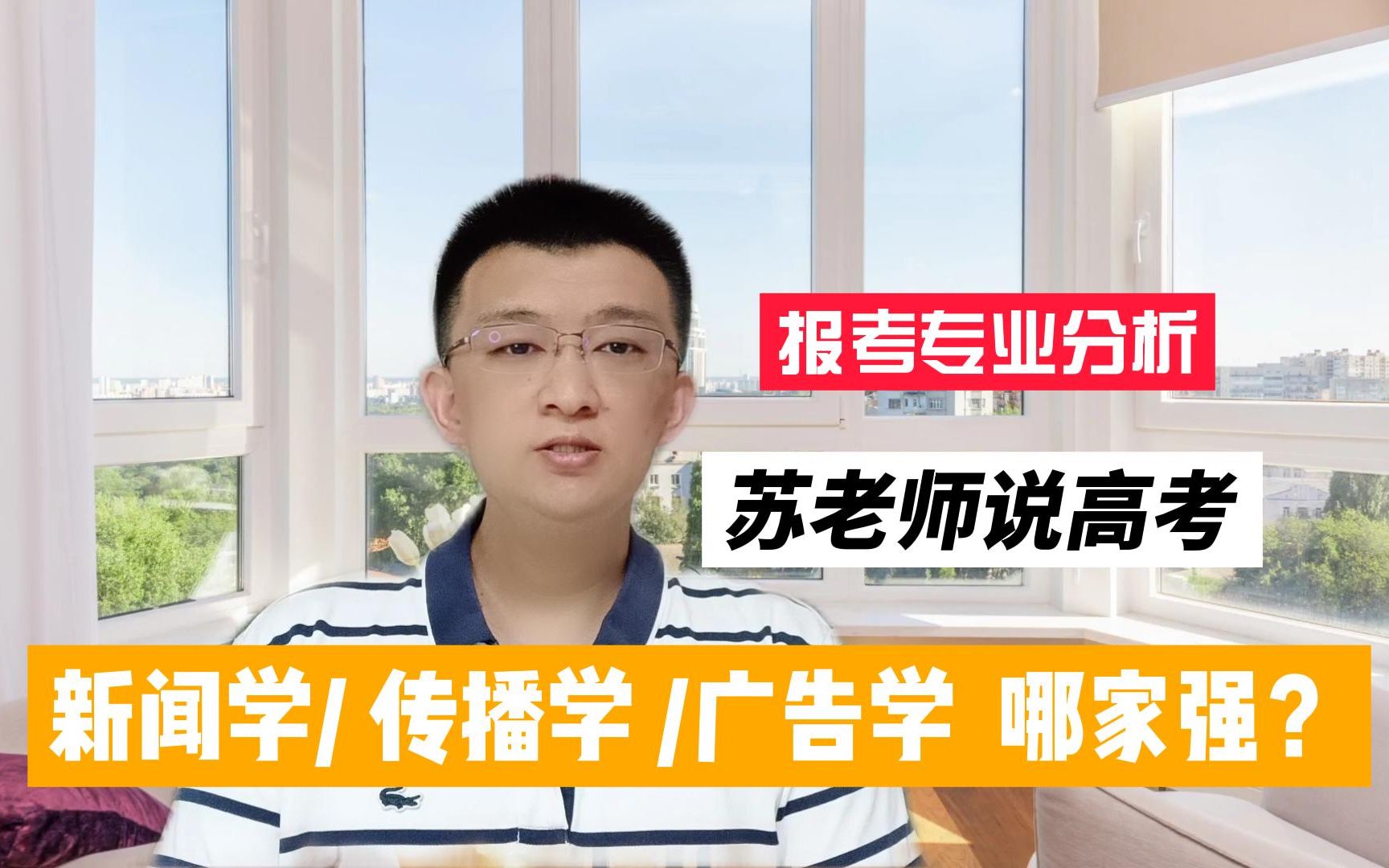 高考填报志愿期间,新闻学和传播学以及广告学不知如何选择,一个视频...