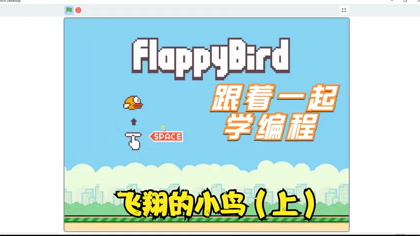 Scratch少儿编程制作飞翔的小鸟小游戏(上)