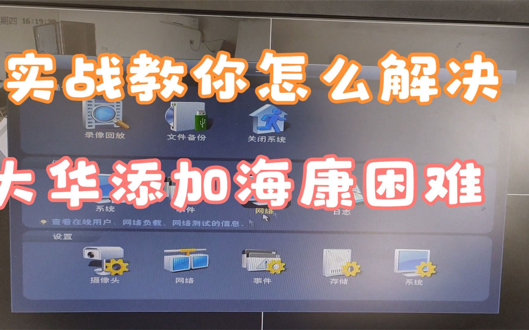 教你解决大华录像机无法添加海康摄像头