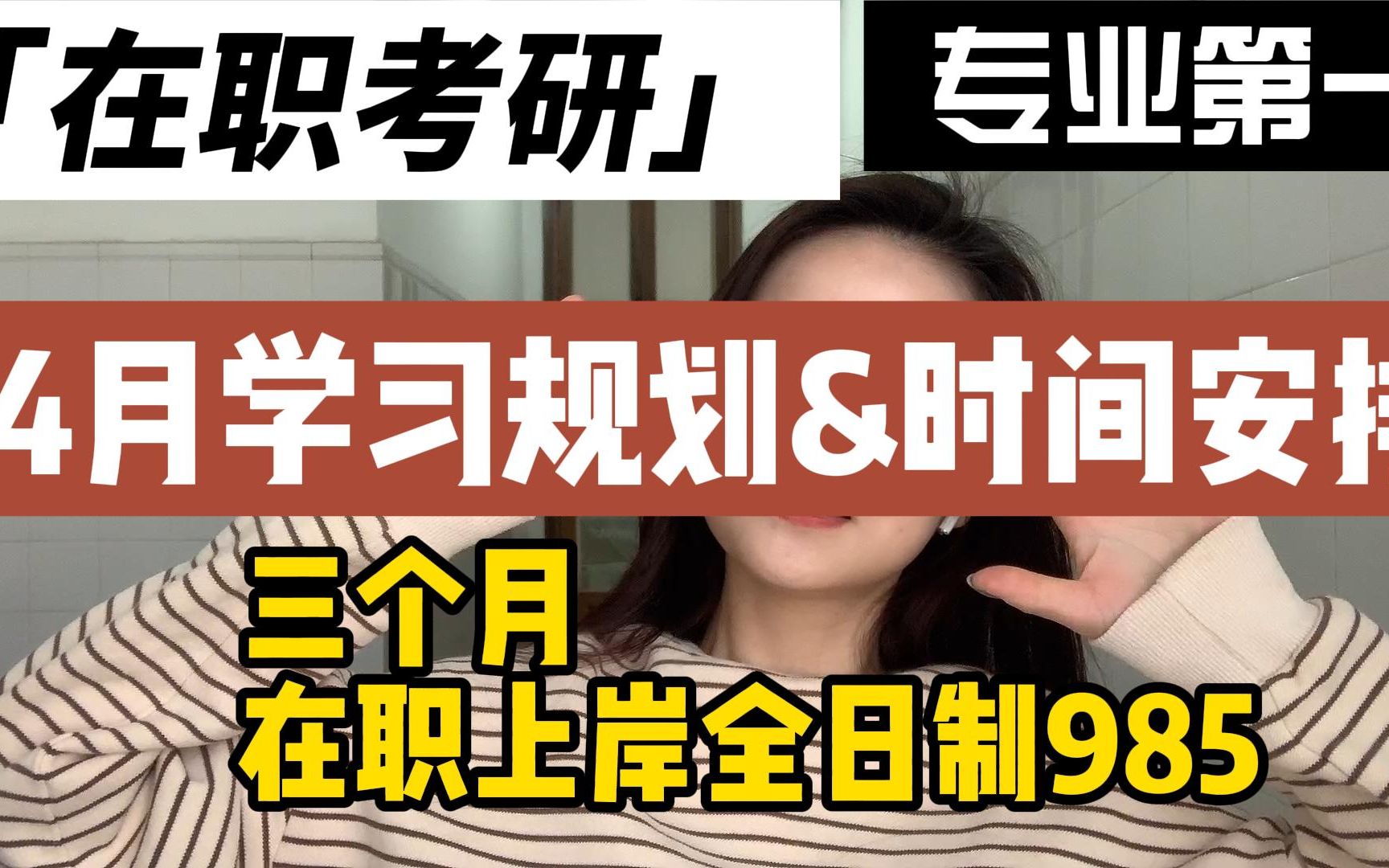 【在职考研】23考研4月学习规划|时间安排|学习进度保底|三个月上岸...