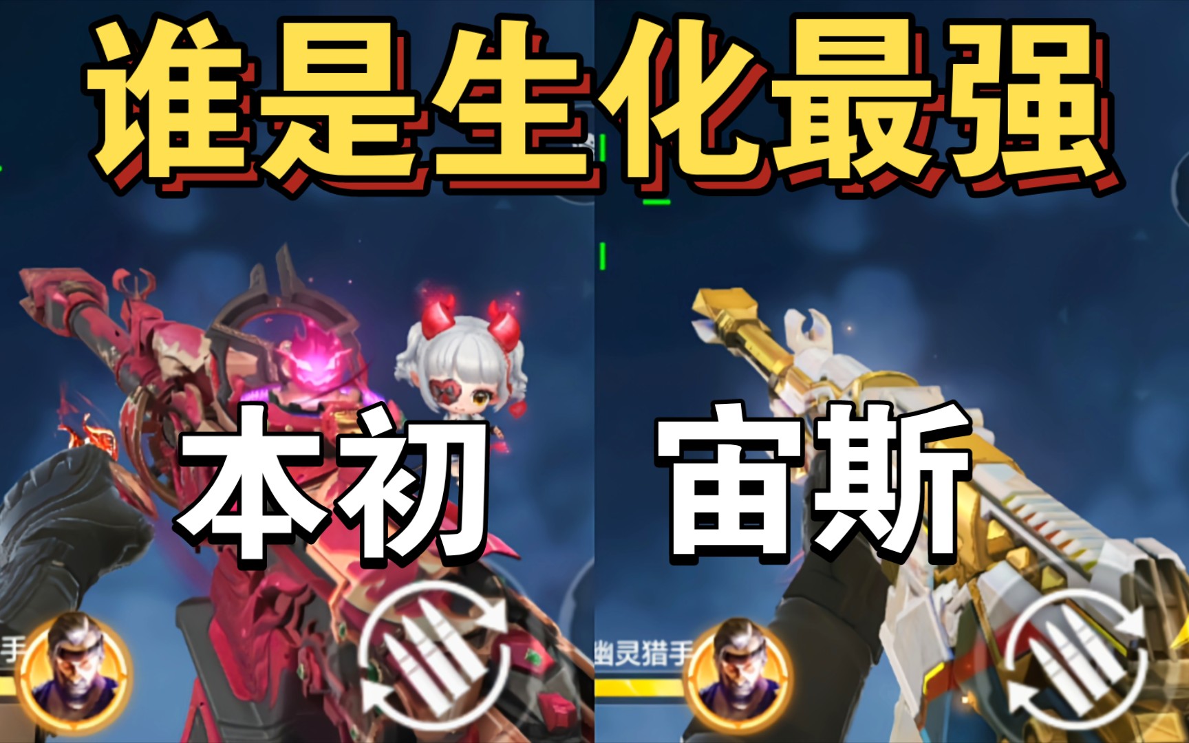 【cf手游】本初与宙斯生化伤害对比,看看谁生化更胜一筹_手游情报