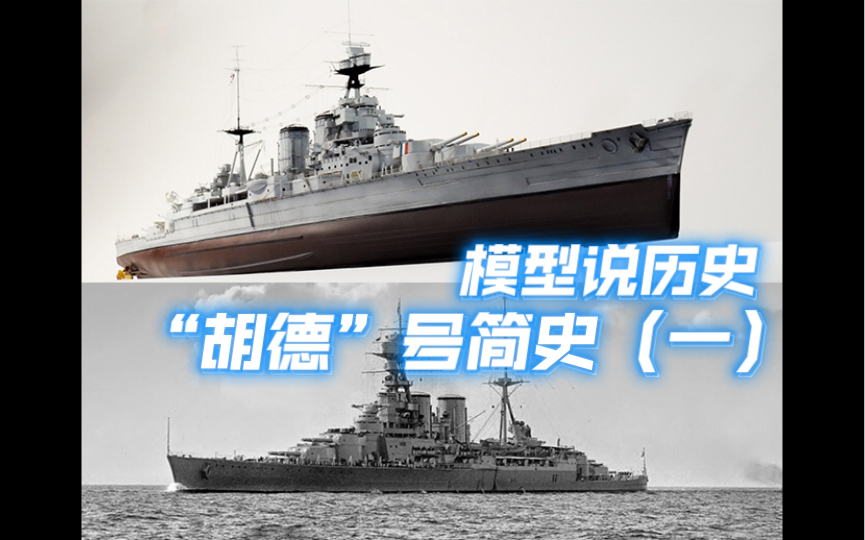 【模型说历史】“胡德”号简史(一)